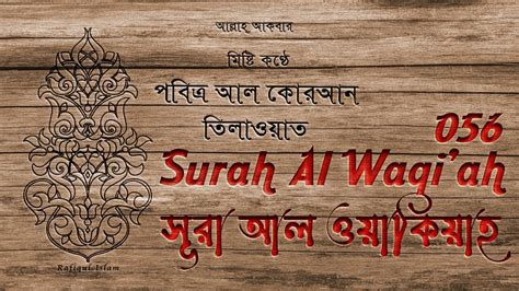 Surah Al Waqi ah সর আল ওযকবযহ YouTube