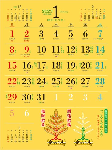 金のなる木 日々是吉日暦 2023年カレンダー 2023年カレンダー Hmvandbooks Online 23cl658