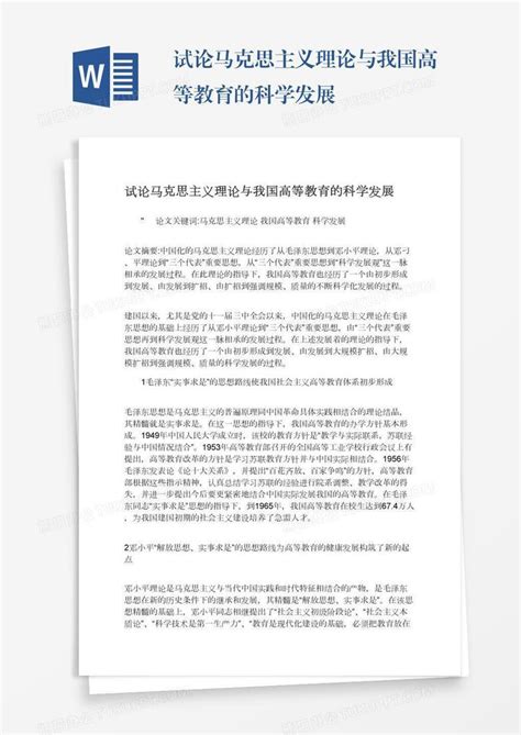试论马克思主义理论与我国高等教育的科学发展word模板下载编号mvakpbyr熊猫办公