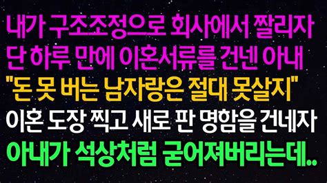 실화사연 내가 구조조정으로 회사에서 짤리자 단 하루 만에 이혼서류를 건넨 아내 돈 못 버는 남자랑은 절대 못살지”이혼 도장 찍고 새로 판 명함을 건네자아내가 굳어져버리는데