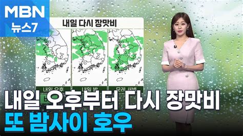 날씨 내일 오후부터 다시 장맛비또 밤사이 호우 Mbn 뉴스7 Youtube