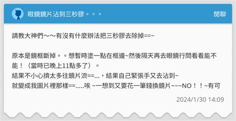 眼鏡鏡片沾到三秒膠。。。 閒聊板 Dcard