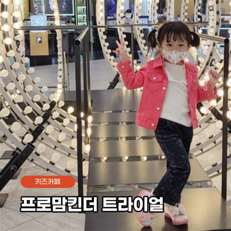서울 영어키즈카페 Prm 프로맘킨더 무료체험 후기가격 및 커리큘럼 네이버 블로그