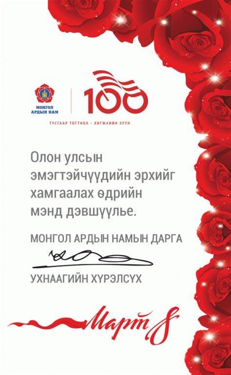 Олон улсын эмэгтэйчүүдийн баяр хүргэж байна Ontslokh Mn