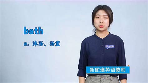 Bath是什么意思？生活生活技巧好看视频