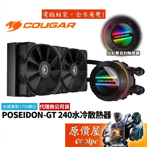 Cougar美洲獅 Poseidon Gt 240 Argb可轉冷頭90度直角式鰭片水冷散熱器原價屋 蝦皮購物