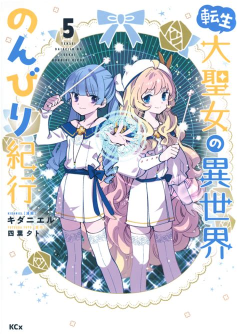 『転生大聖女の異世界のんびり紀行（5）』（キダニエル，四葉 夕卜）｜講談社コミックプラス