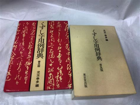 Yahooオークション くずし字用例辞典 普及版 児玉幸多