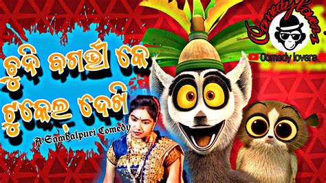 ଚୁନି ବଗର୍ତ୍ତୀ କେ ଦେଖୀ 🤣🤣🤣sambalpuri Funny Dubbed Video Bycomedy