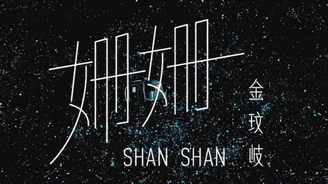 金玟岐《姗姗》mv高清1080p在线观看平台腾讯视频