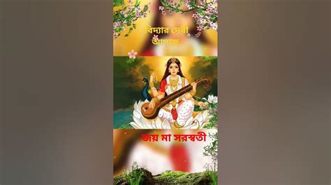আর কয়েকটি দিন বিদ্যার দেবী আসছে। জয় মা সরস্বতী🙏🙏🙏🌺🌺🌺 Song Saraswati Puja Youtube