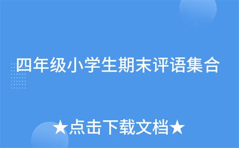 四年级小学生期末评语集合
