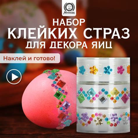 Набор страз наклейки для декорирования украшения яиц на ленте на пасху ...