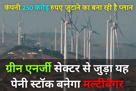 Green Energy सेक्टर से जुड़ा यह Penny स्टॉक बनेगा मल्टीबैगर कंपनी ₹250