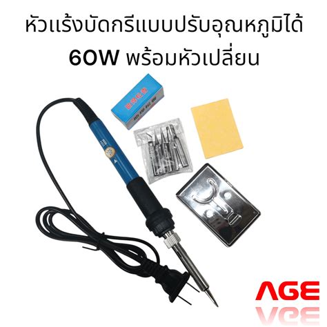 หัวแร้งบัดกรีแบบปรับอุณหภูมิได้ 60w พร้อมหัวเปลี่ยน Agebkk จำหน่ายและนำเข้า Arduino Board