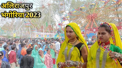 अलिराजपुर भंगोरिया मेला हाट 2023 Alirajpur Bhangoriya Mela Video Mp