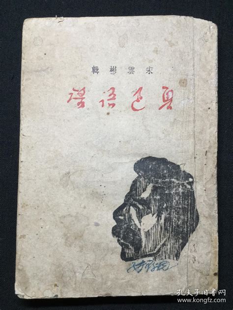 【图】民国二十九年出版【鲁 迅 语 录】宋云彬辑，平装1册，尺寸：173x122cm。拍品信息网上拍卖拍卖图片拍卖网拍卖网站