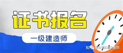 证书资讯 山东2023年度一级建造师资格考试6月27日开始报名！ 知乎