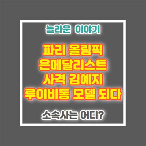 김예지 루이비통 모델로 발탁 그 뒤에 숨겨진 소속사와의 특별한 관계