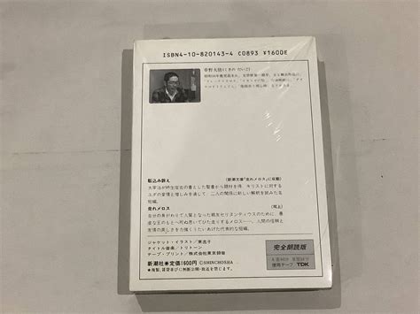 太宰治 走れメロス 駆込み訴え 草野大悟朗読 新潮カセットブック朗読｜売買されたオークション情報、yahooの商品情報をアーカイブ公開
