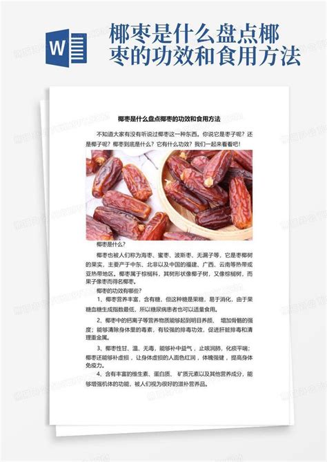 椰枣是什么盘点椰枣的功效和食用方法word模板下载编号lwroazjo熊猫办公