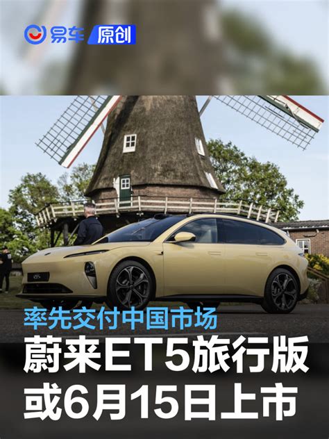 蔚来et5旅行版预计6月15日上市 率先交付中国市场凤凰网汽车凤凰网