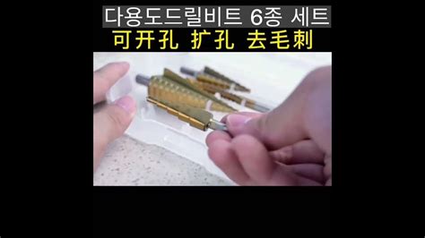 Fengnuo493다용도 티타늄코팅 스텝드릴 6종 세트 천공 타공 작업 멀티 다목적 스테인레스 천공드릴 Youtube