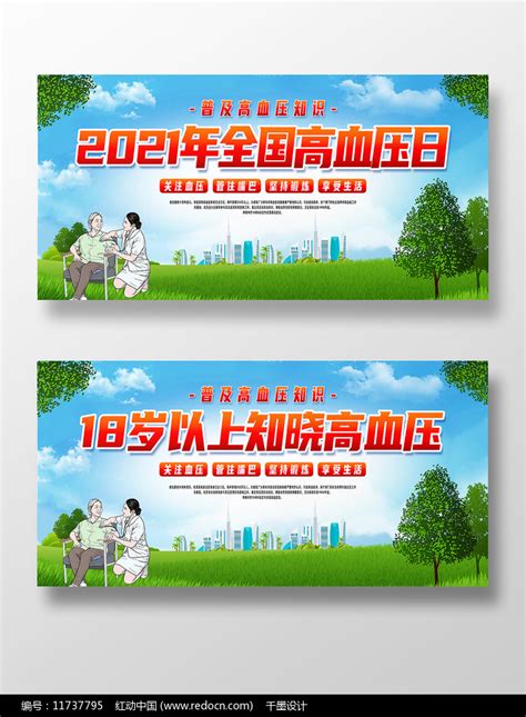 2021全国高血压日宣传展板图片下载红动中国