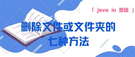 总结java中删除文件或文件夹的 种方法 JAVA IO基础总结第四篇 腾讯云开发者社区 腾讯云