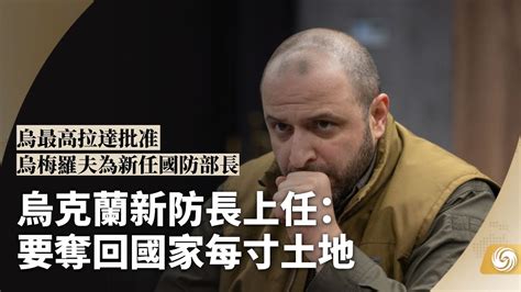 《鳳凰早班車》烏克蘭新防長上任：要奪回國家每寸土地；李強在印尼雅加達試乘雅萬高鐵；哈里斯參與國會暴亂者需被問責 無例外；沙特和伊朗恢復