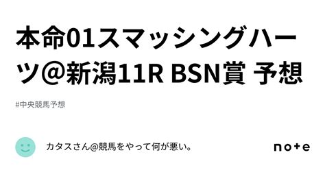 本命01スマッシングハーツ＠新潟11r Bsn賞 予想｜カタスさん競馬をやって何が悪い。