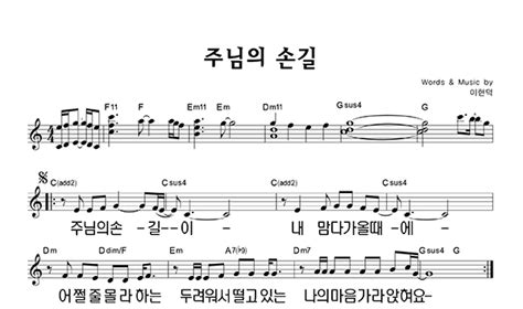 주님의 손길 악보통