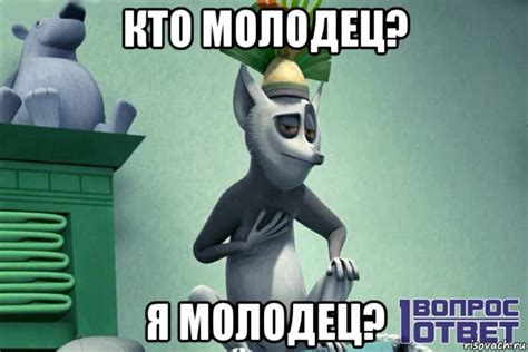 кто молодец? я молодец?, Мем Limur - Рисовач .Ру