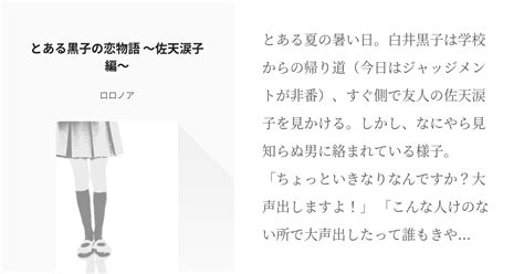 とある科学の超電磁砲 佐天涙子 とある黒子の恋物語 ～佐天涙子編～ ロロノアの小説 Pixiv