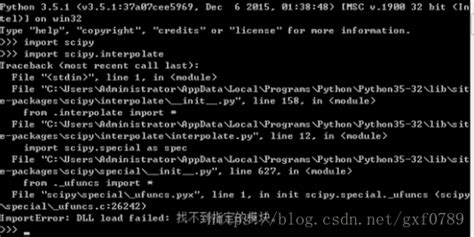 Python使用scipy报错：“importerror Dll Load Failed 找不到指定的模块”的解决方案from Terpolate Import