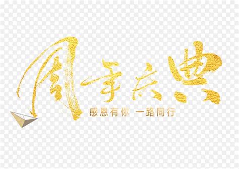 金色周年庆典艺术字PNG图片素材下载 图片编号8058088 PNG素材网