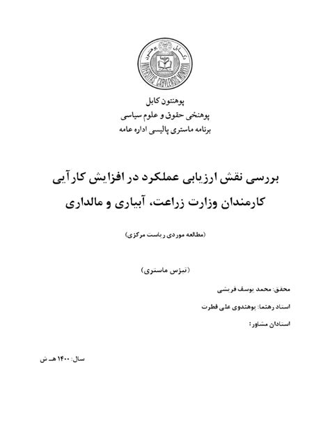 ادیت نهایی1 بررسی نقش ارزیابی عملکرد در افزایش کارآیی کارمندان وزارت 3 1