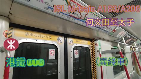 【有病的職員🥱】港鐵 Mtr丨觀塘綫 Isl M Train丨a183a206丨何文田至太子（異綫車、ft Asv94 ） Youtube