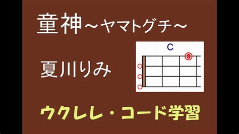 ウクレレを楽しもう2 夏川りみ 2 童神ヤマトグチ YouTube