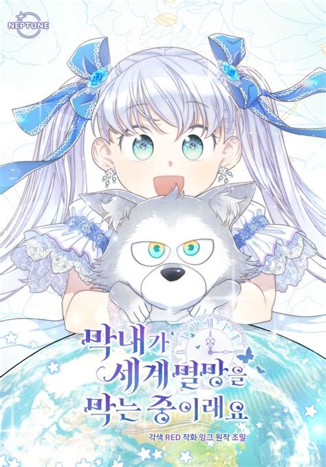막내가 세계 멸망을 막는 중이래요 웹툰 카카오페이지