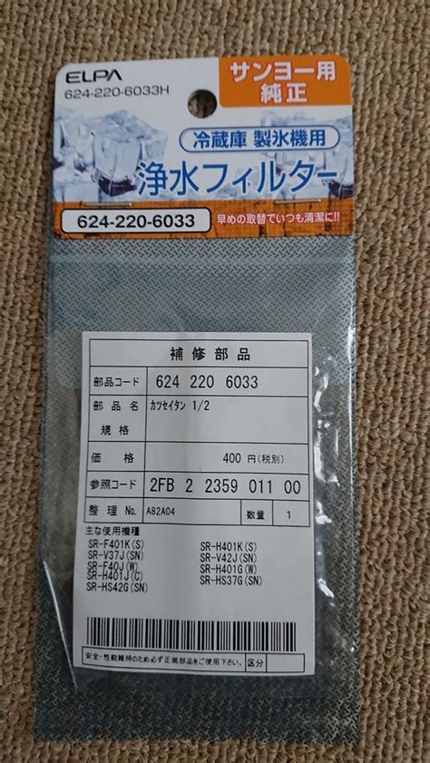 【新品】elpa 冷蔵庫 製氷機用 浄水フィルター 三洋用 624 220 6033 サンヨー Sanyoの落札情報詳細 ヤフオク落札価格