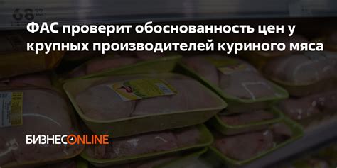 ФАС проверит обоснованность цен у крупных производителей куриного мяса