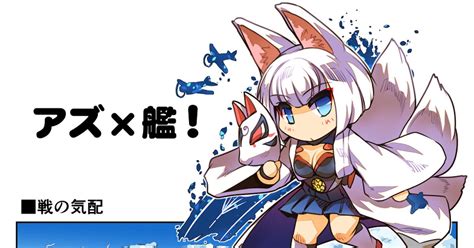 艦これ アズ×艦！「戦の気配」 久彦のマンガ Pixiv