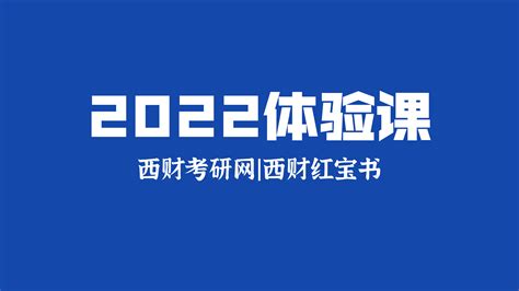 2022西财考研红宝书团队经济学801802强化课 微观经济学第3次32（上） 知乎