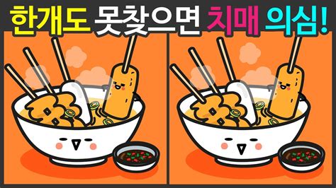 【다른그림찾기】한개도 못찾으면 치매 의심 두뇌건강 키워주는 두뇌운동 인지력 집중력 관찰력 기억력 강화 두뇌게임【틀린그림찾기