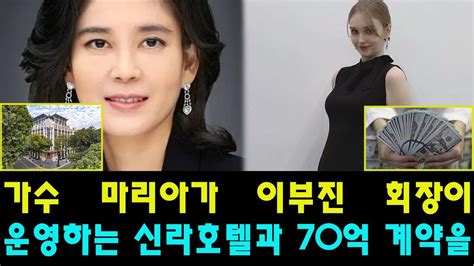 가수 마리아가 이부진 회장이 운영하는 신라호텔과 70억 계약을 체결했다 이부진 대표는 마리아가 미국 내 브랜드 대표가 될 것이라고 말했다 Youtube