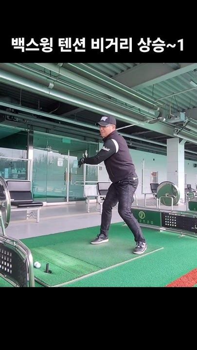 백스윙 텐션 비거리 상승~1 꿀팁 골프레슨 golf 장타의조건 1분레슨 골프스윙 비거리 굿샷 일관성 이지골프