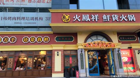 火凤祥 现货火锅 火锅店 餐饮店 罐头图库