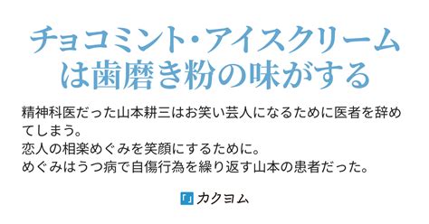 【完結】チョコミント・アイスクリーム（作品240527）（菊池昭仁） カクヨム
