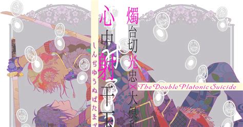 大倶利伽羅 Web再録【心中射干玉櫻】 さくそめのマンガ 燭台切光忠 みつくり Pixiv